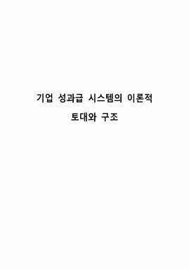 기업 성과급 시스템의 이론적 토대와 구조-1페이지