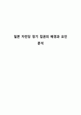 일본 자민당 장기 집권의 배경과 요인 분석-1페이지