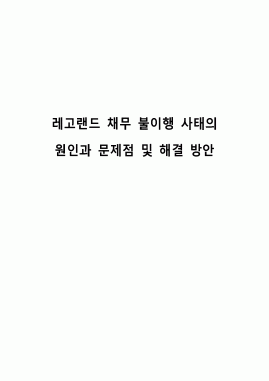 레고랜드 채무 불이행 사태의 원인과 문제점 및 해결 방안-1페이지