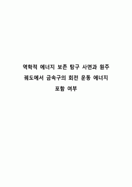 역학적 에너지 보존 탐구 사면과 원주 궤도에서 금속구의 회전 운동 에너지 포함 여부-1페이지