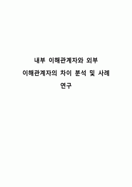 내부 이해관계자와 외부 이해관계자의 차이 분석 및 사례 연구-1페이지