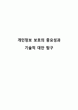 개인정보 보호의 중요성과 기술적 대안 탐구-1페이지