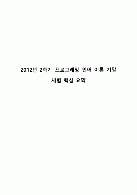 2012년 2학기 프로그래밍 언어 이론 기말 시험 핵심 요약-1페이지