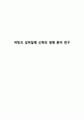 바빙크 삼위일체 신학의 생애 용어 연구-1페이지