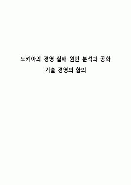 노키아의 경영 실패 원인 분석과 공학 기술 경영의 함의-1페이지