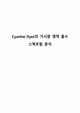 Cyanine Dyes의 가시광 영역 흡수 스펙트럼 분석-1페이지