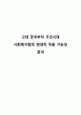 고대 한국부터 조선시대 사회복지법의 현대적 적용 가능성 분석-1페이지