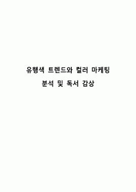 유행색 트렌드와 컬러 마케팅 분석 및 독서 감상-1페이지