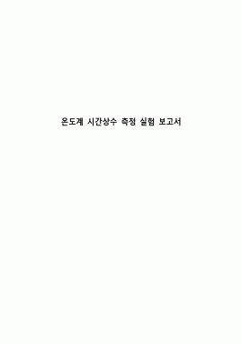 온도계 시간상수 측정 실험 보고서-1페이지