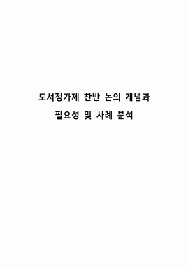 도서정가제 찬반 논의 개념과 필요성 및 사례 분석-1페이지