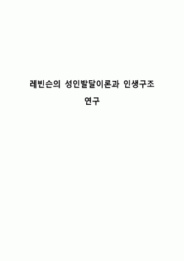 레빈슨의 성인발달이론과 인생구조 연구-1페이지