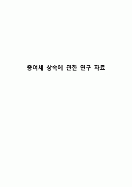 증여세 상속에 관한 연구 자료-1페이지