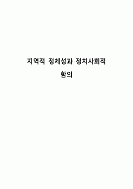 지역적 정체성과 정치사회적 함의-1페이지