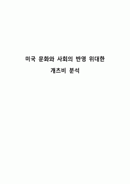 미국 문화와 사회의 반영 위대한 개츠비 분석-1페이지