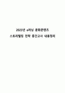 2023년 e러닝 문화콘텐츠 스토리텔링 전략 중간고사 내용정리-1페이지