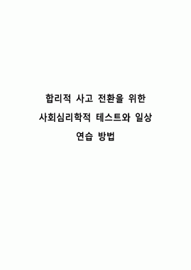 합리적 사고 전환을 위한 사회심리학적 테스트와 일상 연습 방법-1페이지