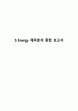 S Energy 재무분석 종합 보고서-1페이지