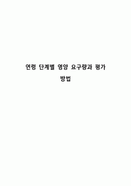 연령 단계별 영양 요구량과 평가 방법-1페이지