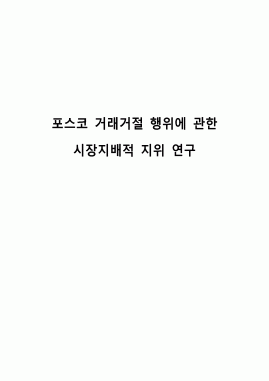 포스코 거래거절 행위에 관한 시장지배적 지위 연구-1페이지