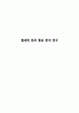 함세덕 희곡 동승 분석 연구-1페이지