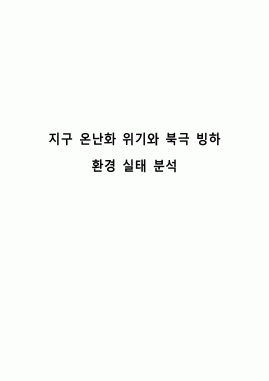 지구 온난화 위기와 북극 빙하 환경 실태 분석-1페이지