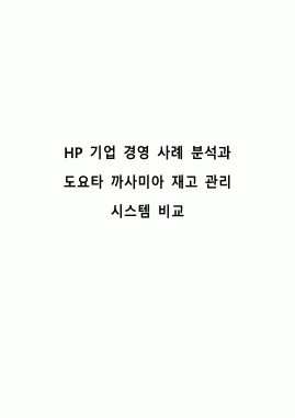 HP 기업 경영 사례 분석과 도요타 까사미아 재고 관리 시스템 비교-1페이지