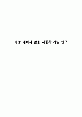 태양 에너지 활용 자동차 개발 연구-1페이지