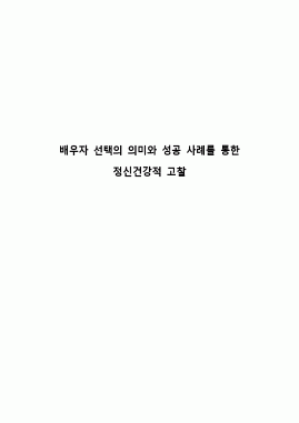 배우자 선택의 의미와 성공 사례를 통한 정신건강적 고찰-1페이지