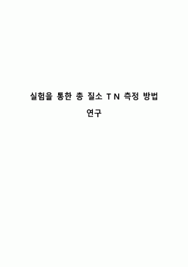 실험을 통한 총 질소 T N 측정 방법 연구-1페이지