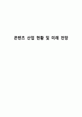 콘텐츠 산업 현황 및 미래 전망-1페이지