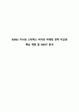KANU 카누와 스타벅스 비아의 마케팅 전략 비교와 핵심 역량 및 SWOT 분석-1페이지