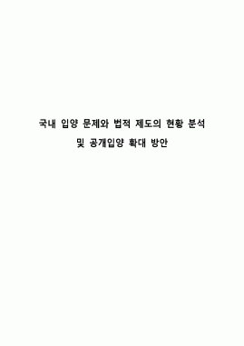 국내 입양 문제와 법적 제도의 현황 분석 및 공개입양 확대 방안-1페이지