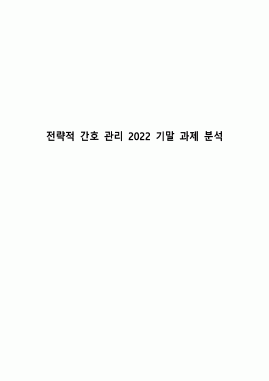 전략적 간호 관리 2022 기말 과제 분석-1페이지