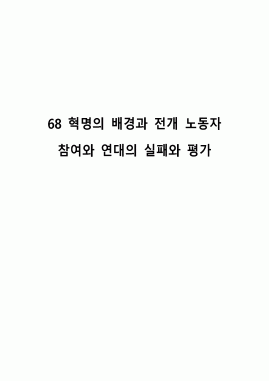 68 혁명의 배경과 전개 노동자 참여와 연대의 실패와 평가-1페이지