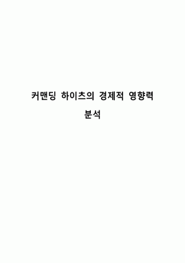 커맨딩 하이츠의 경제적 영향력 분석-1페이지