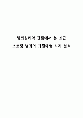 범죄심리학 관점에서 본 최근 스토킹 범죄의 좌절애형 사례 분석-1페이지