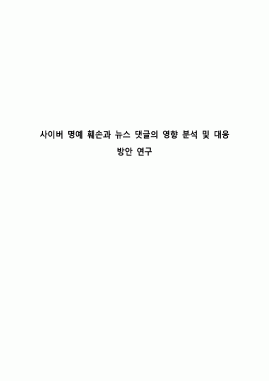 사이버 명예 훼손과 뉴스 댓글의 영향 분석 및 대응 방안 연구-1페이지