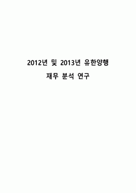 2012년 및 2013년 유한양행 재무 분석 연구-1페이지