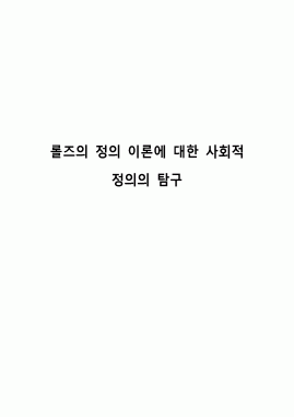 롤즈의 정의 이론에 대한 사회적 정의의 탐구-1페이지