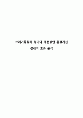 쓰레기종량제 평가와 개선방안 환경개선 경제적 효과 분석-1페이지