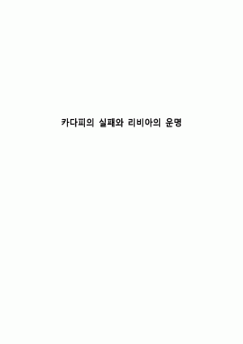 카다피의 실패와 리비아의 운명-1페이지
