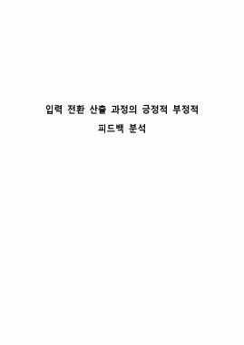 입력 전환 산출 과정의 긍정적 부정적 피드백 분석-1페이지