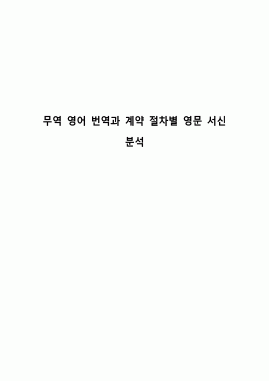 무역 영어 번역과 계약 절차별 영문 서신 분석-1페이지