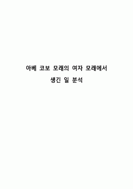 아베 코보 모래의 여자 모래에서 생긴 일 분석-1페이지
