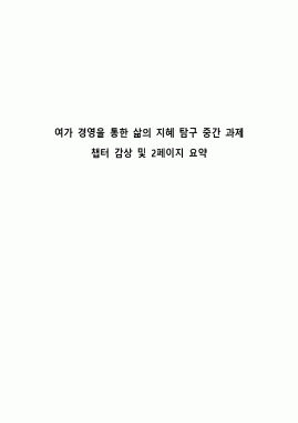 여가 경영을 통한 삶의 지혜 탐구 중간 과제 챕터 감상 및 2페이지 요약-1페이지