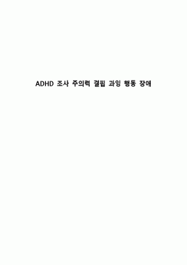 ADHD 조사 주의력 결핍 과잉 행동 장애-1페이지