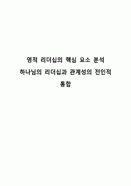 영적 리더십의 핵심 요소 분석 하나님의 리더십과 관계성의 전인적 통합-1페이지