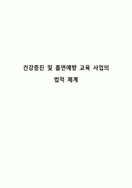 건강증진 및 흡연예방 교육 사업의 법적 체계-1페이지
