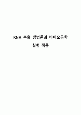 RNA 추출 방법론과 바이오공학 실험 적용-1페이지
