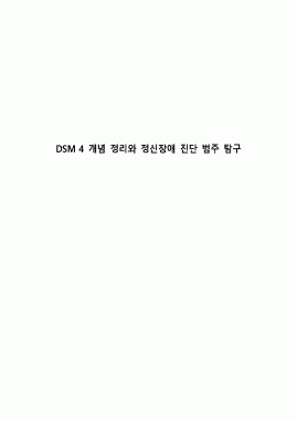 DSM 4 개념 정리와 정신장애 진단 범주 탐구-1페이지